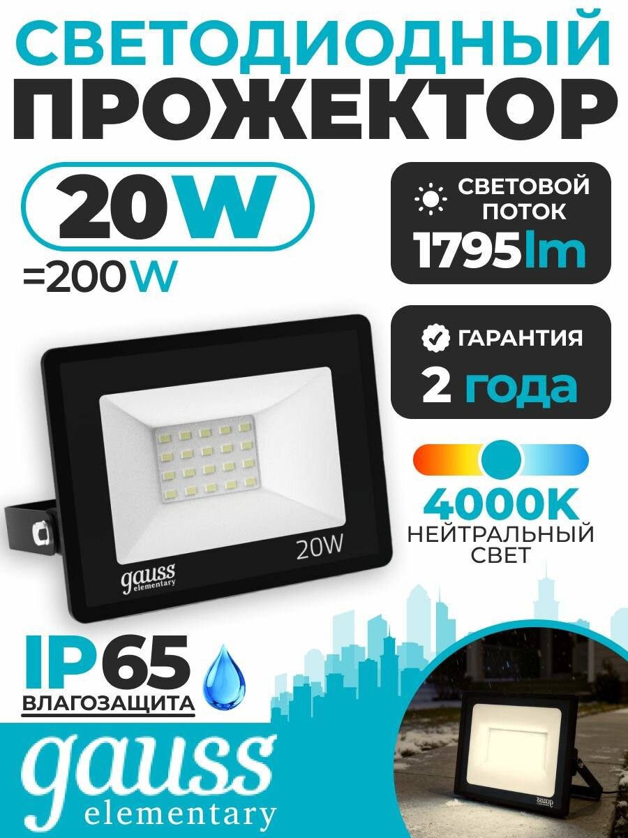 Прожектор Gauss Elementary 20W 1745lm 4000К 200-240V IP65 черный LED 1/20
