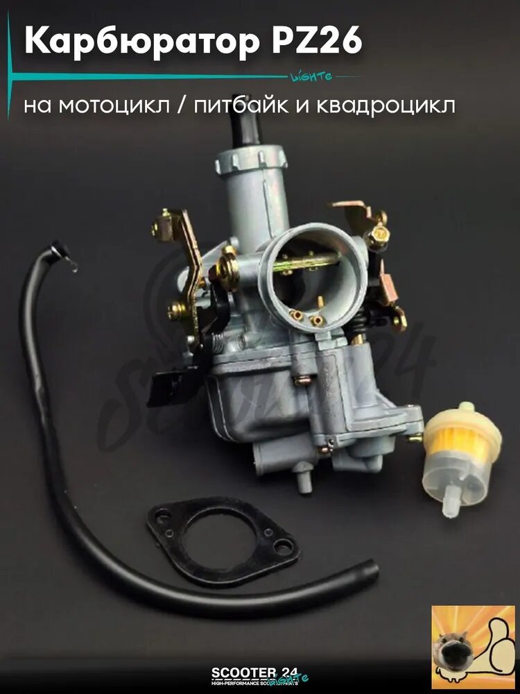 Карбюратор PZ26 на мотоцикл / питбайк и квадроцикл ПЗ / подсос под трос слева, ускорительный насос справа "LIPAI"