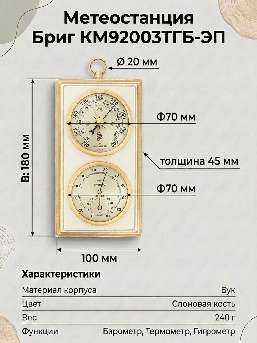 Метеостанция механическая Бриг КМ92003-Б(ТГ)-ЭП. Настенная, барометр , термометр гигрометр.