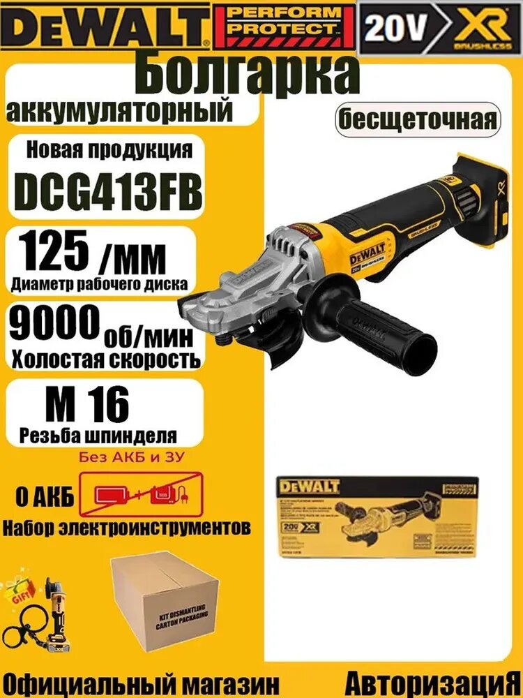 DEWALT DCG413FB Бесщеточная аккумуляторная угловая шлифовальная машина с лепестковым переключателем 20 В 125 мм (5 дюйм.) с KICKBACK BREAK Электроинструменты DCG413