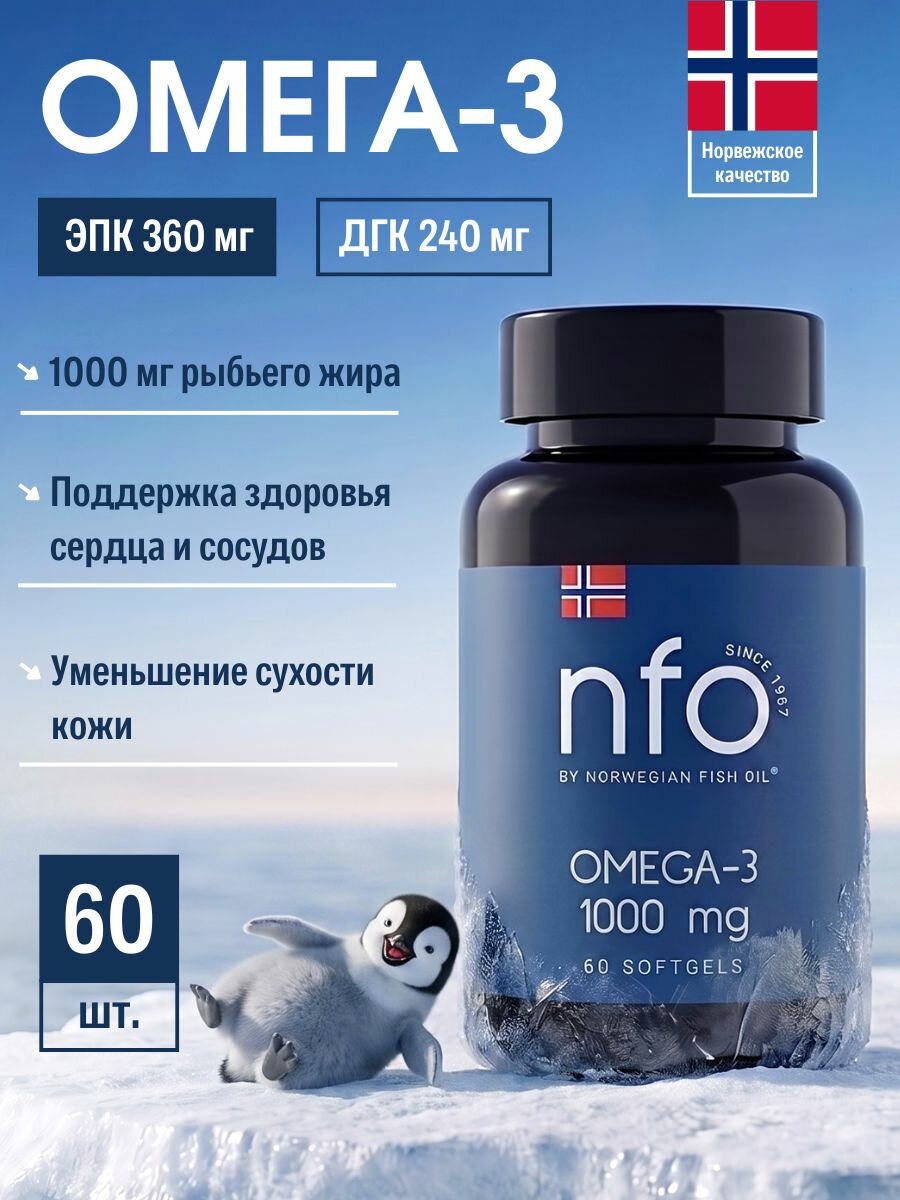 Омега-3 1000 мг для сердца, сосудов, мозга, памяти и суставов, рыбий жир в форме триглицеридов, 60 капсул NFO