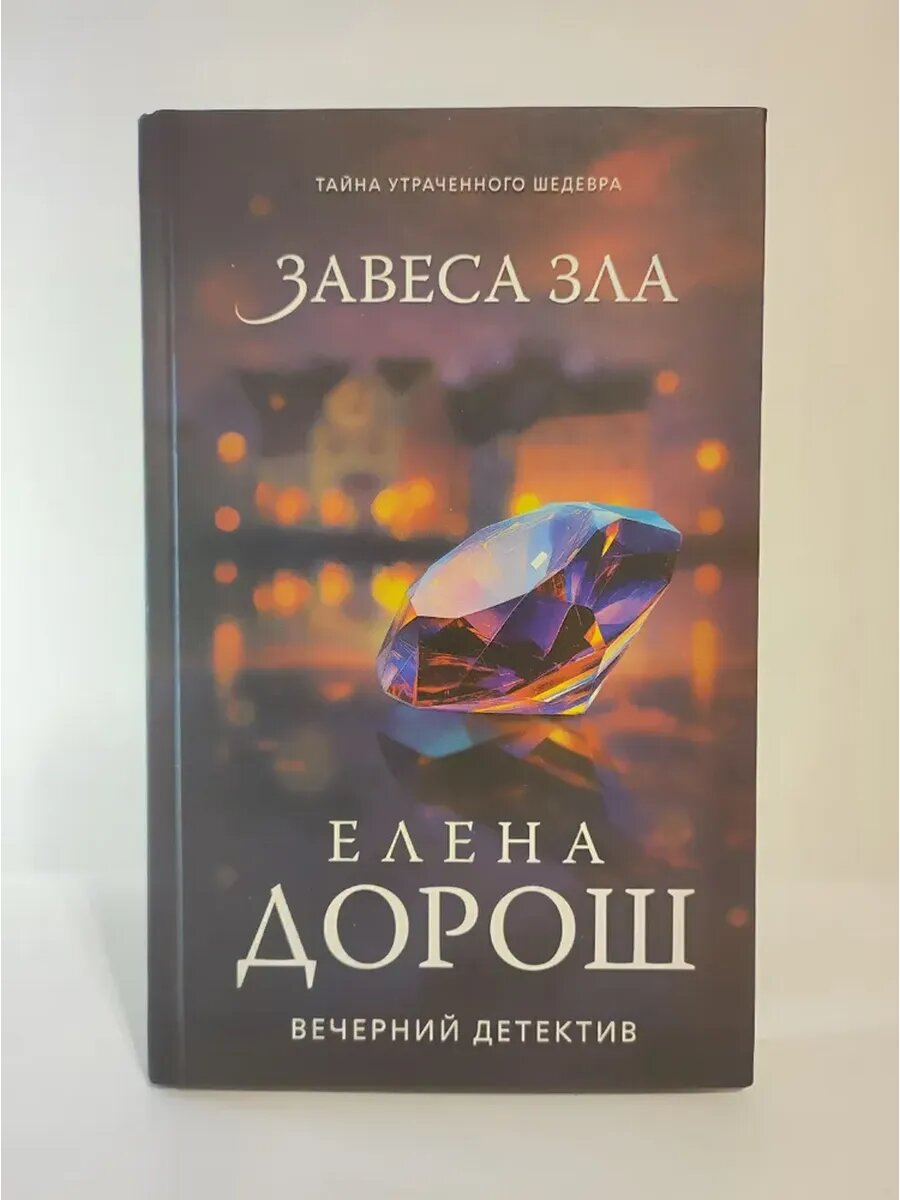 Елена Дорош. Завеса зла