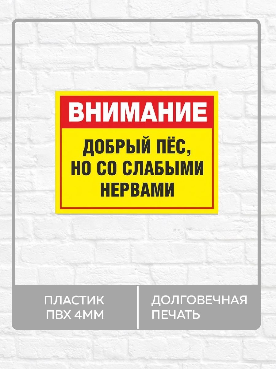 Табличка "Внимание! Добрый пес но со слабыми нервами" А4 (30х21см)