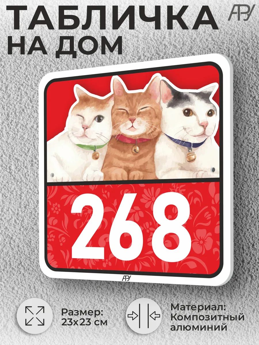 Адресные таблички с номером дома с котиками №268