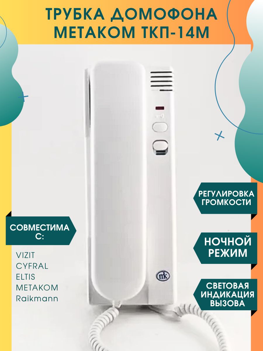 Трубка домофона для квартиры Метаком ТКП-14М с возможностью регулировки громкости вызова и световой индикацией Цвет: белый.