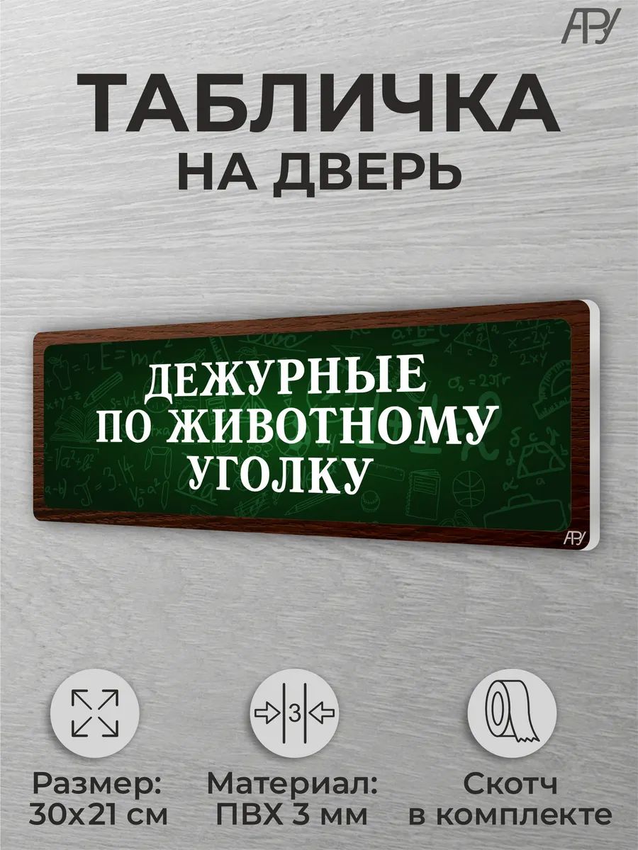 Школьная табличка для класса Дежурные по животному уголку
