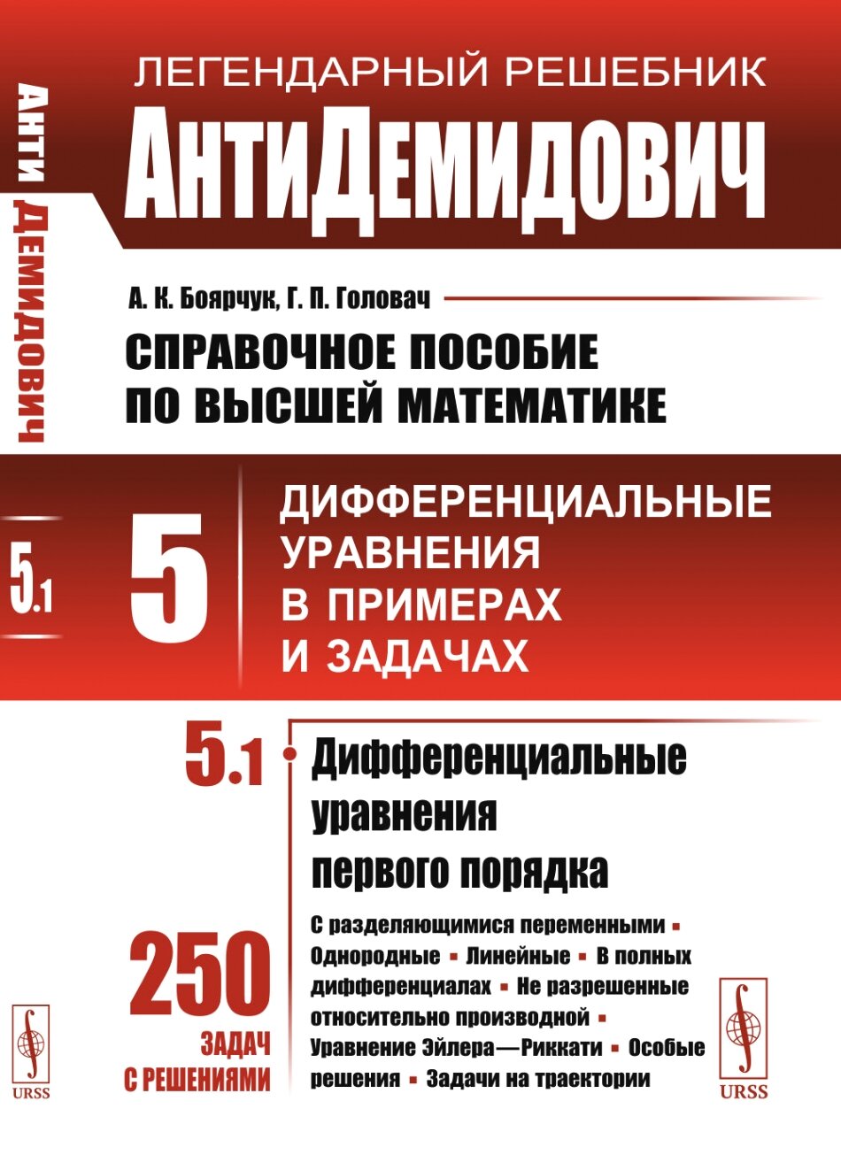АнтиДемидович. Т.5. Ч.1: Дифференциальные уравнения первого порядка. Справочное пособие ПО высшей математике