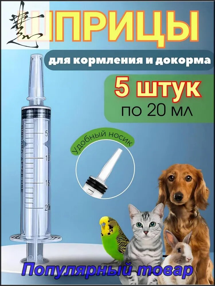Шприц для кормления (докорма) животных 20 мл. набор 5 шт