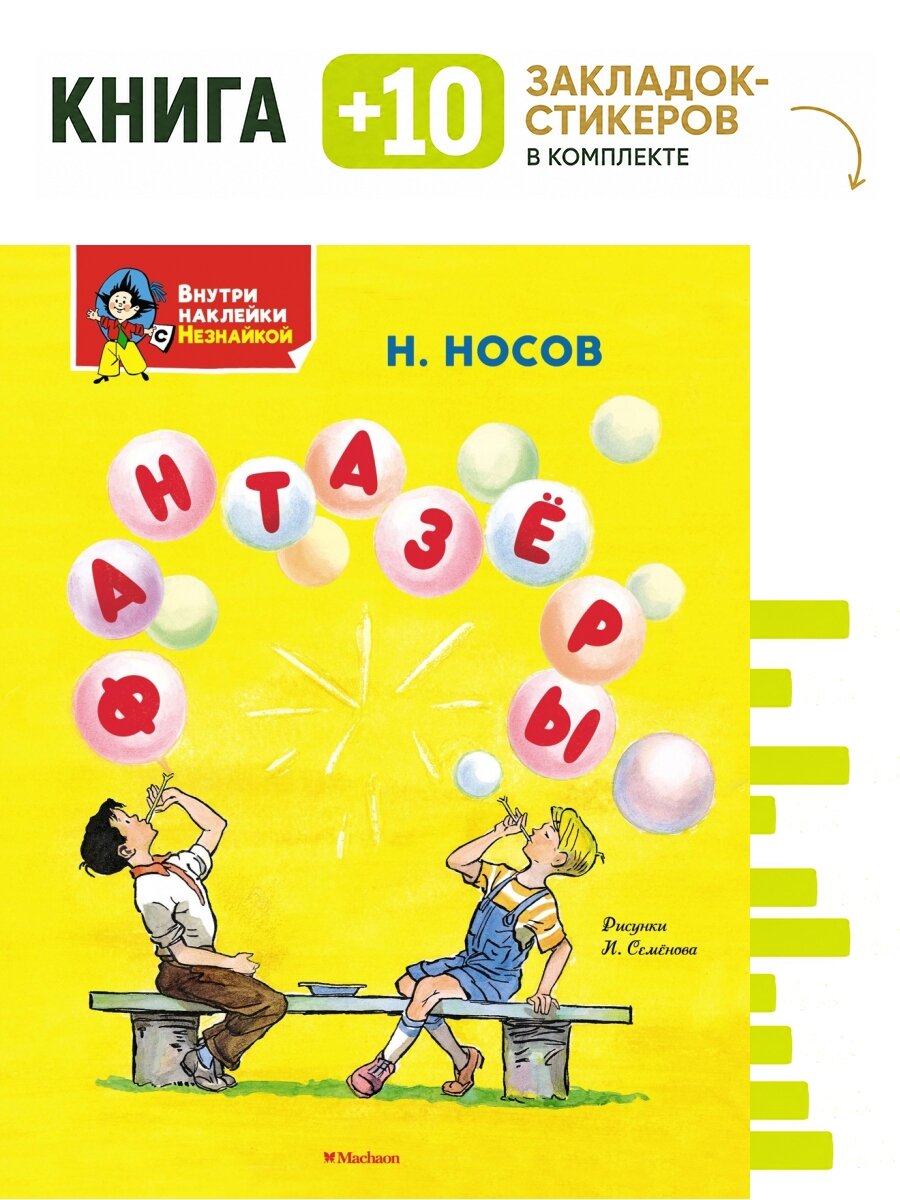 Фантазёры. Комплект: книга + 10 закладок-стикеров