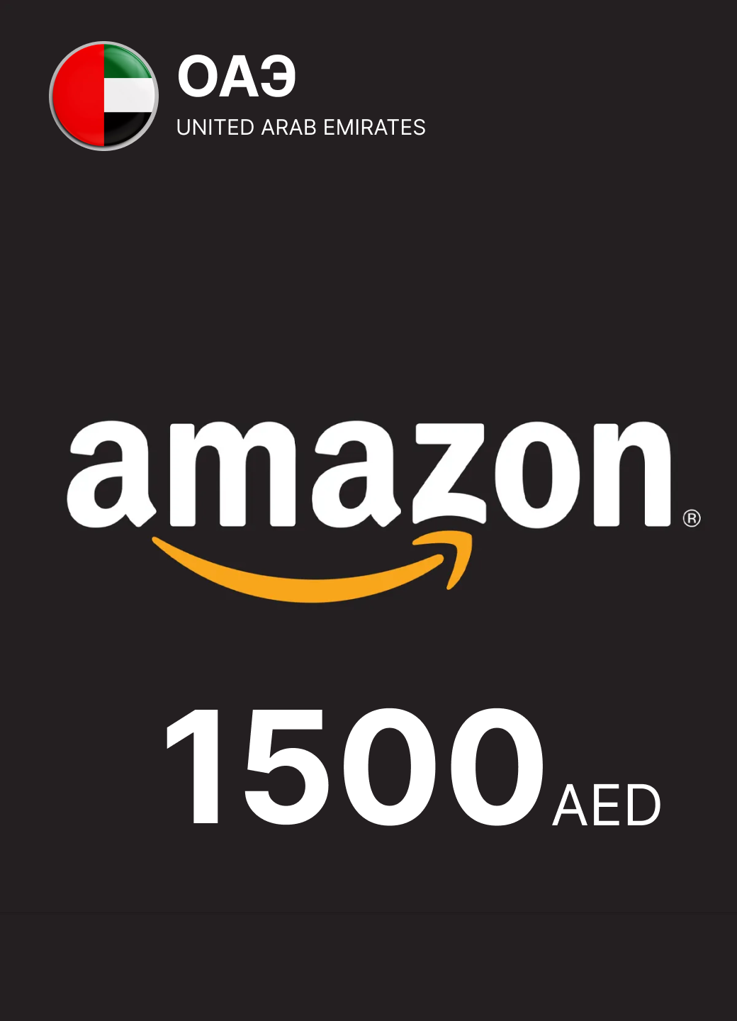 Подарочная карта AMAZON 1500 AED дирхам Арабские Эмираты / Gift Card AMAZON 1500 AED Arab Emirates