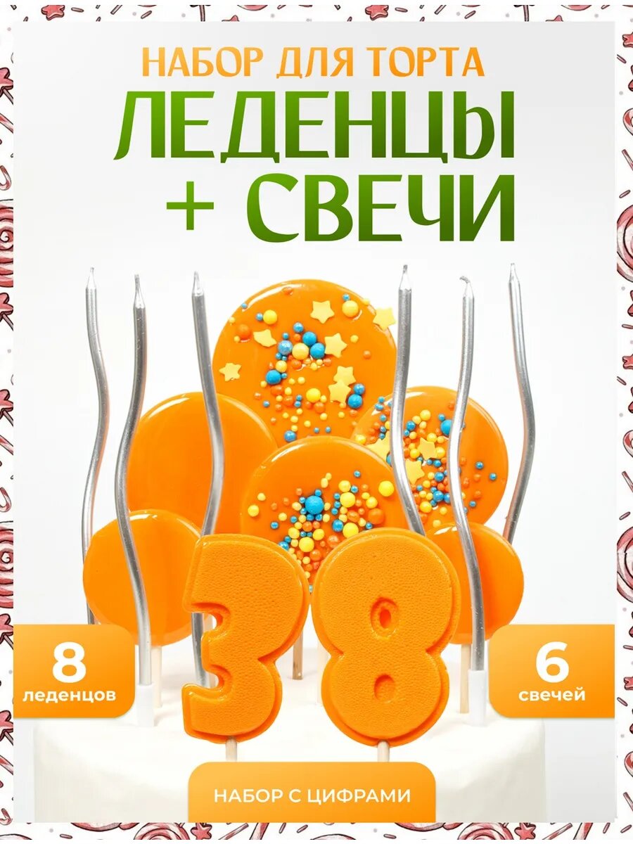 Леденцы на торт. Цифра 38