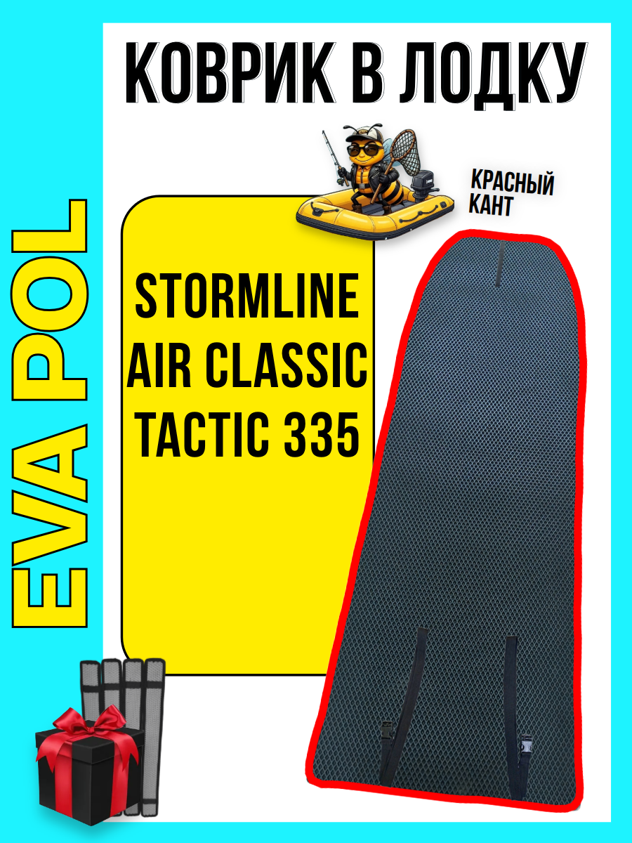 Эва коврик в лодку ПВХ STORMLINE "AIR CLASSIC 335" TACTIC, Штормлайн "Аир классик 335" Тактик, 2480х885