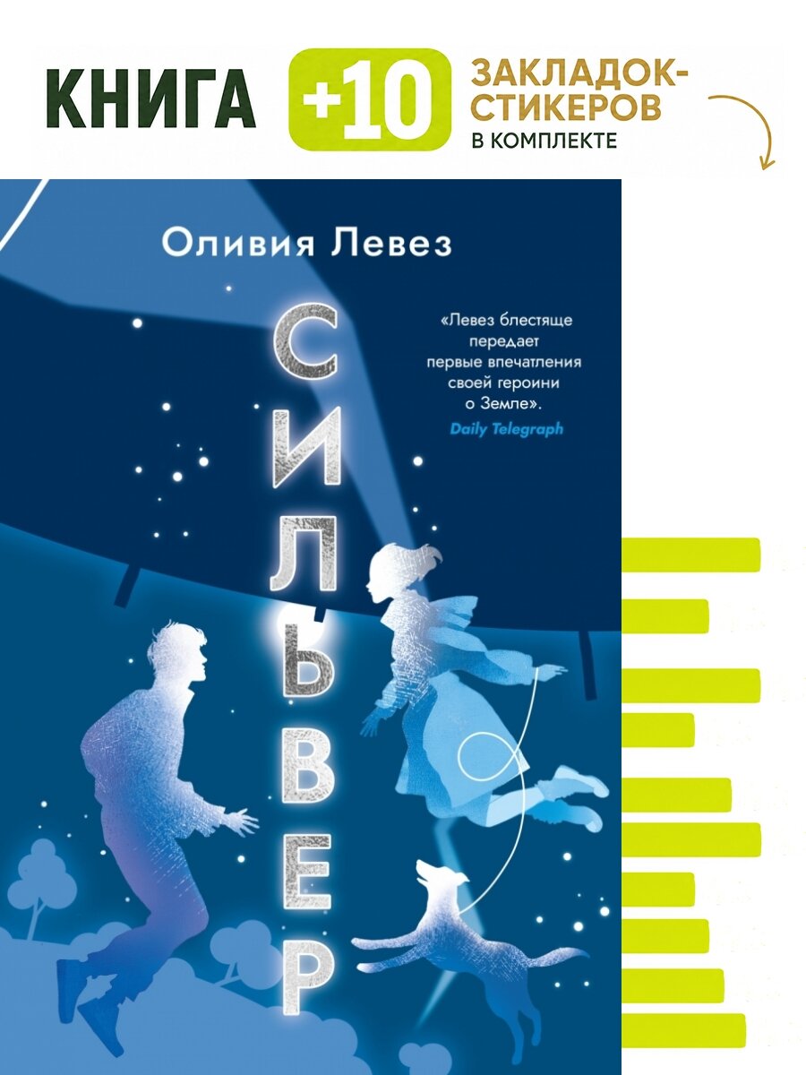 Сильвер. Комплект: книга + 10 закладок-стикеров