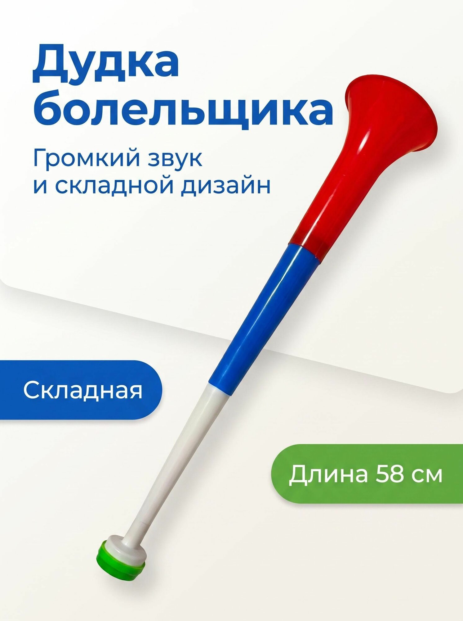 Дудка болельщика вувузела разборная "Россия