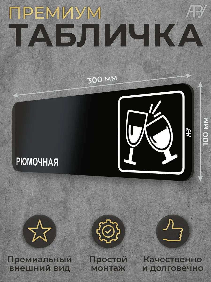 Черная табличка "Рюмечная" дверная табличка