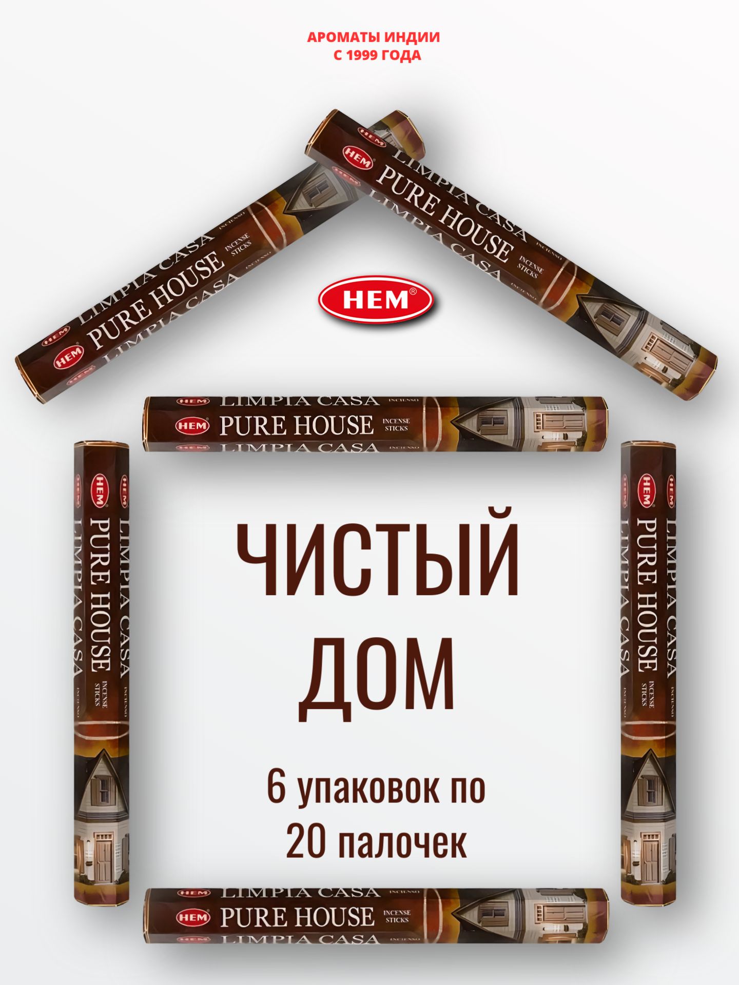 Благовония палочки НЕМ (ХЕМ) Pure House (Чистый Дом), шесть упаковок по 20 палочек