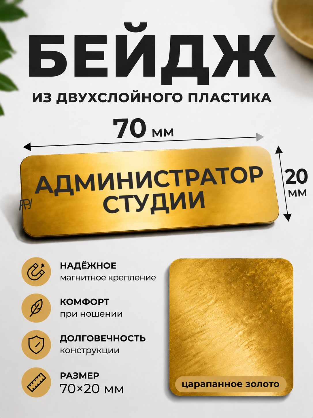 Бейджик на магните Администратор студии