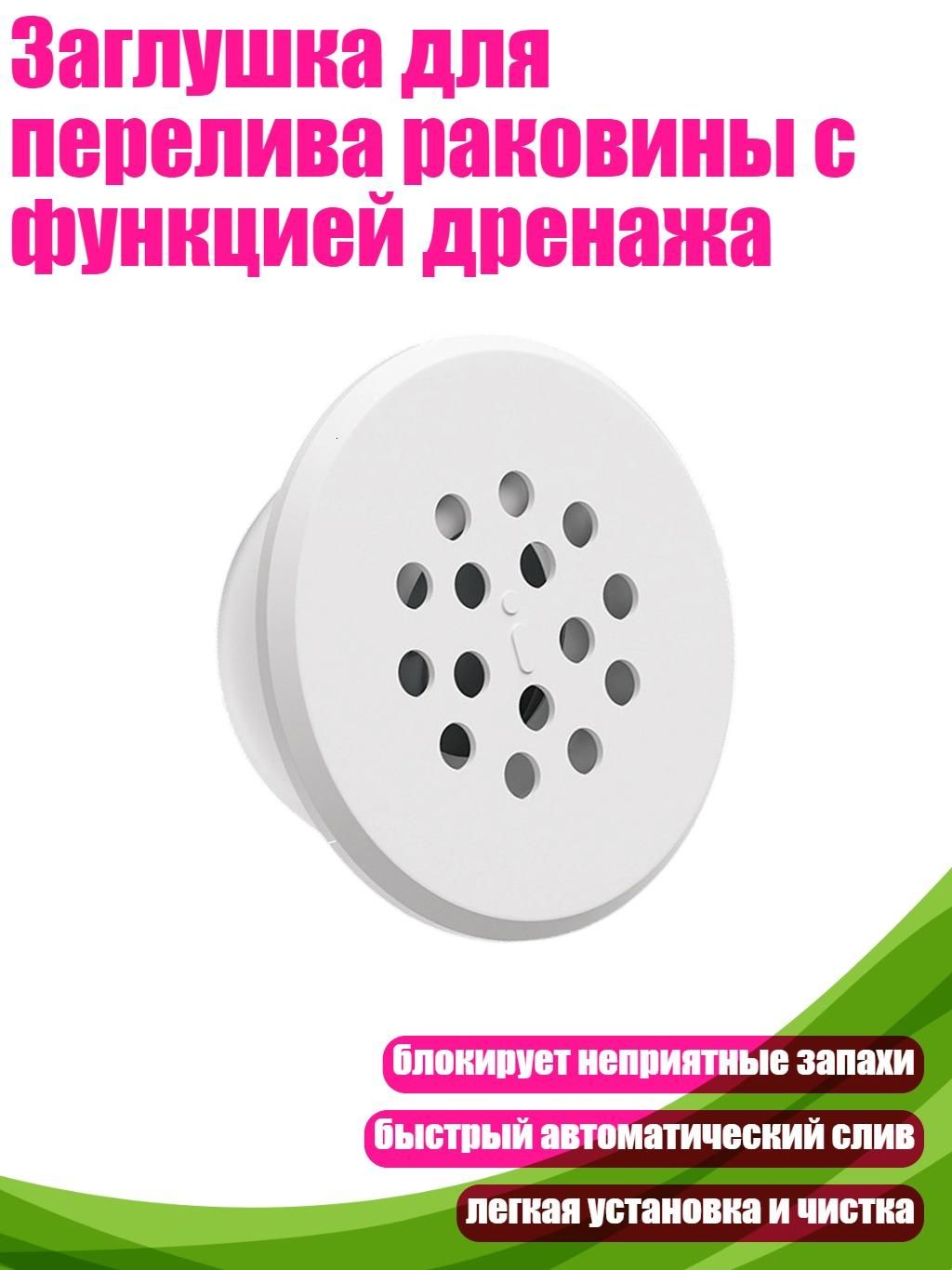 Заглушка для перелива раковины с функцией дренажа, Белый