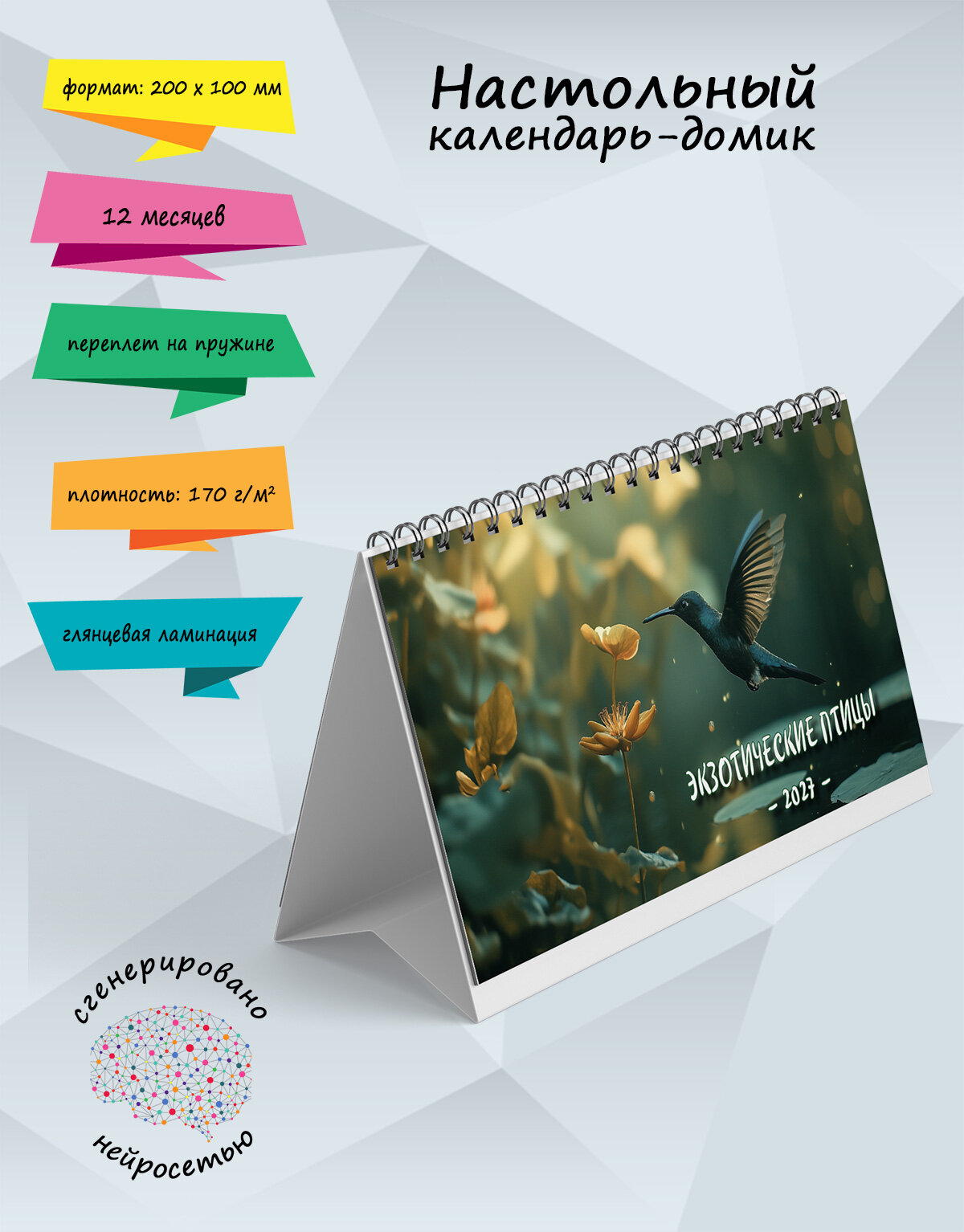Настольный календарь-домик "Экзотические птицы" на 2027 год
