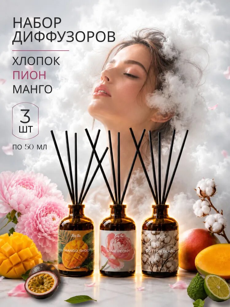 Диффузор для дома с палочками набор 3 шт ароматизатор Манго, Пион, Хлопок