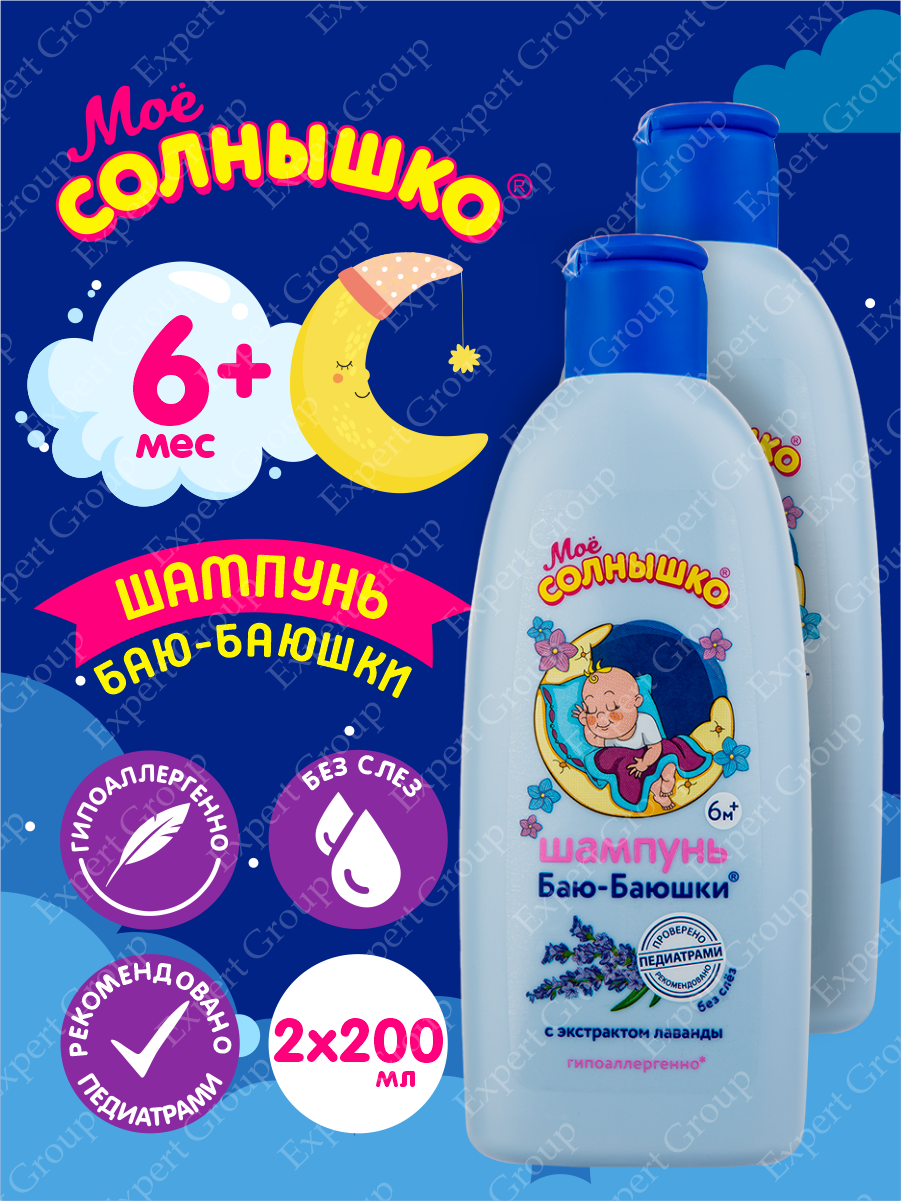 Шампунь Баю-Баюшки с экстрактом лаванды Моё Солнышко 200 мл. х 2 шт.