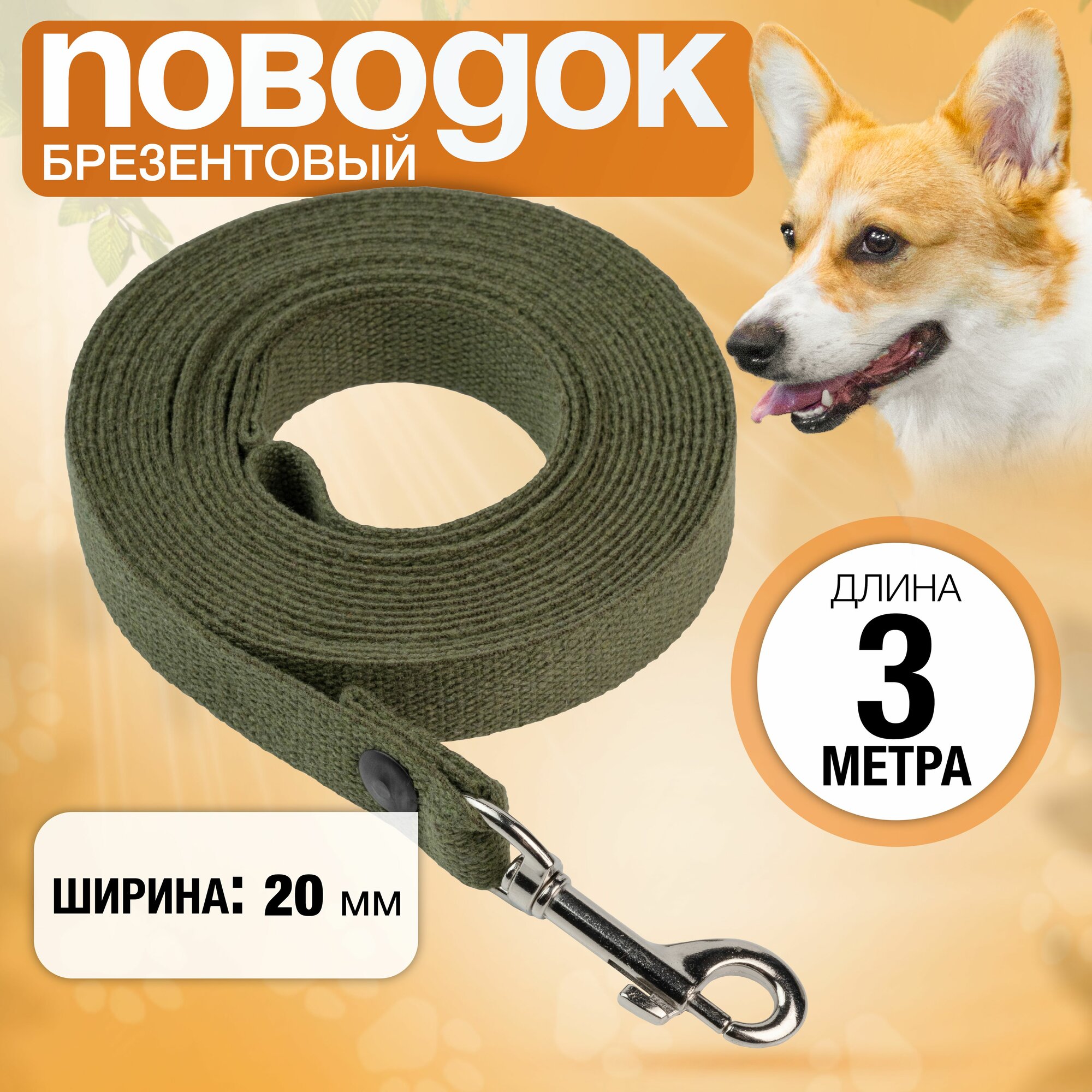 Поводок брезентовый 3 м х 20мм, с вращающимся карабином, для собак мелких и средних пород