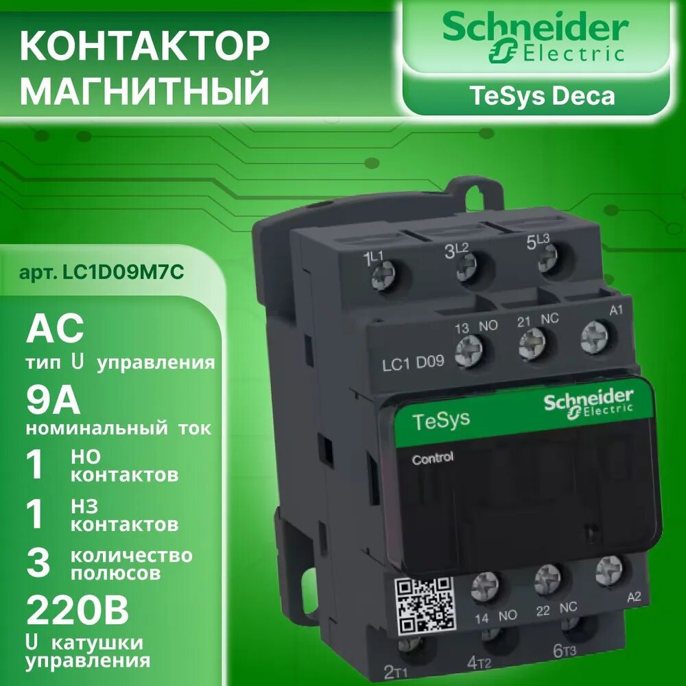 Контактор модульный 9А U катушки 220В AC 1НО+1НЗ TeSys Deca Schneider Electric LC1D09M7C