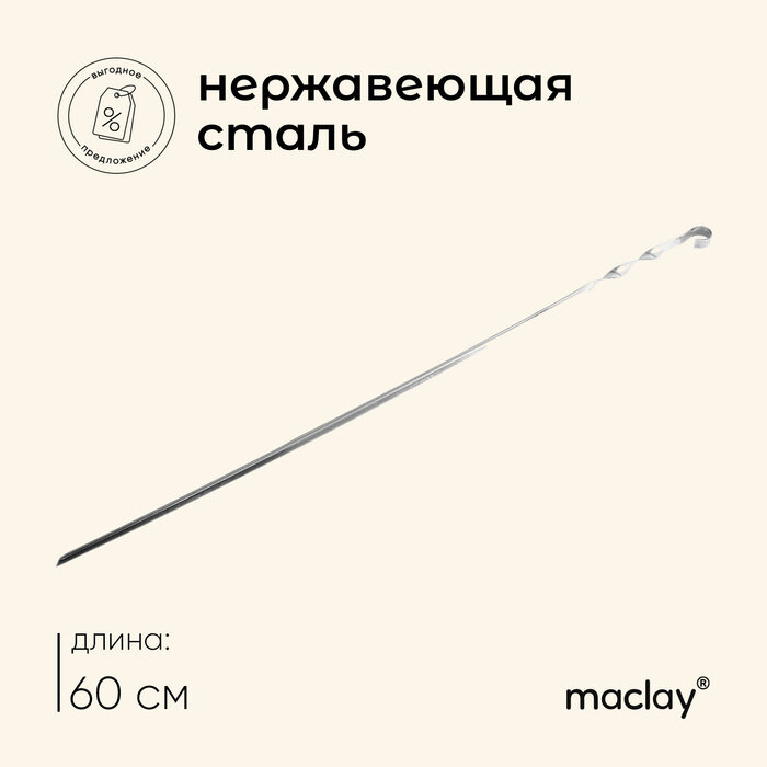 Шампур Maclay, угловой, толщина 1 мм, 60×1 см, 2 шт.