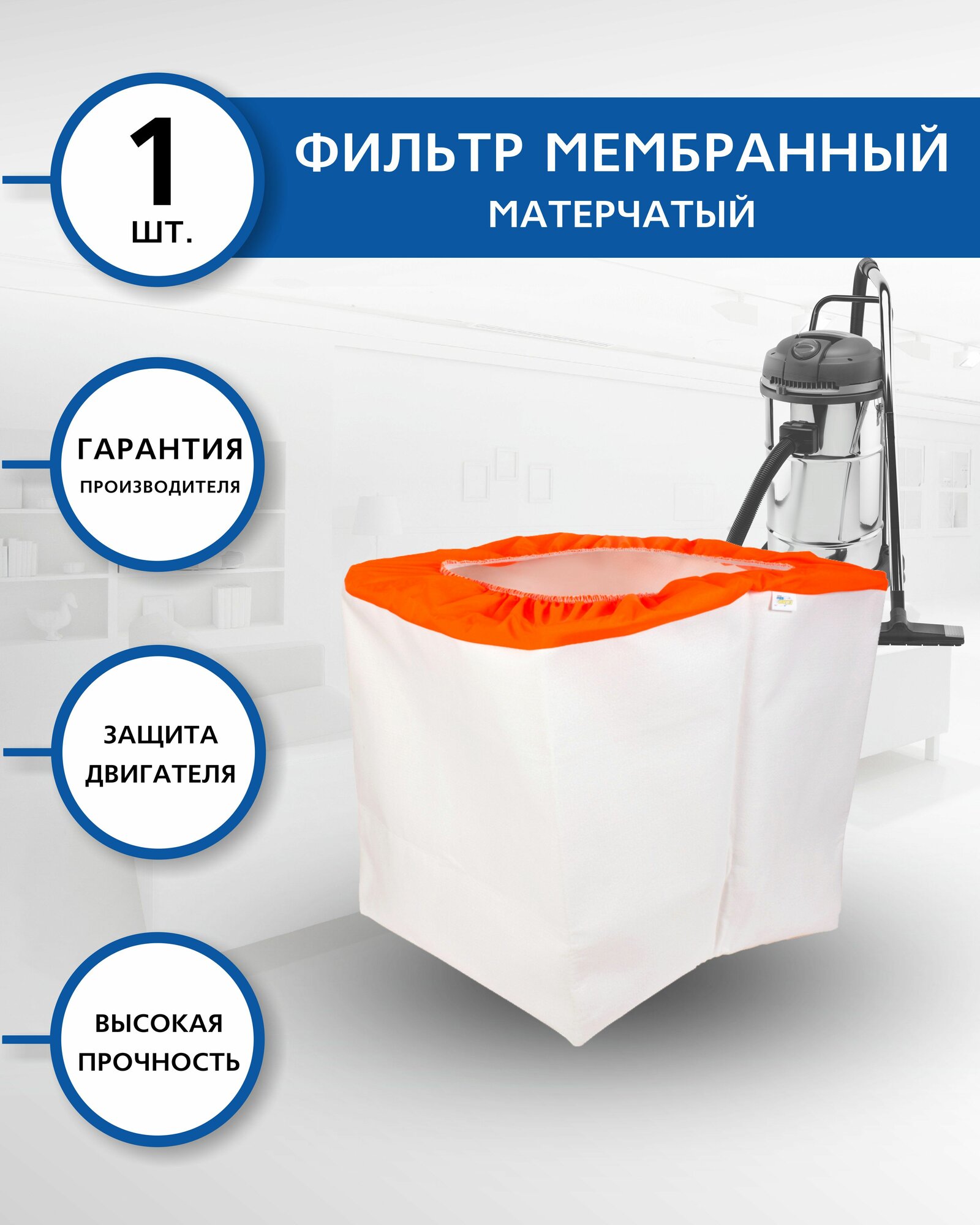 Мембранный матерчатый фильтр для пылесоса LAVOR -1 шт, не боится мокрой пыли, арт. MBF-245