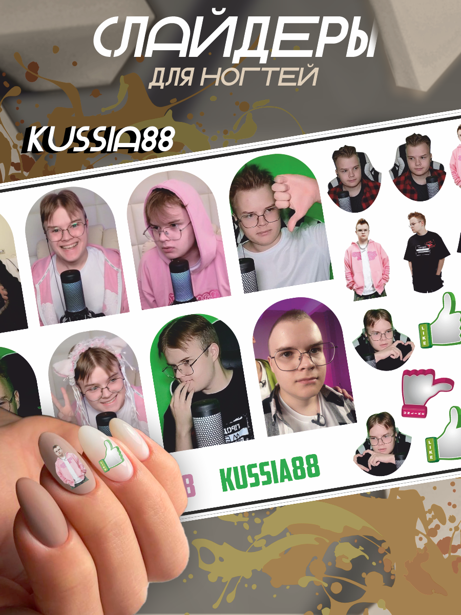Наклейки для ногтей Kussia88 стример