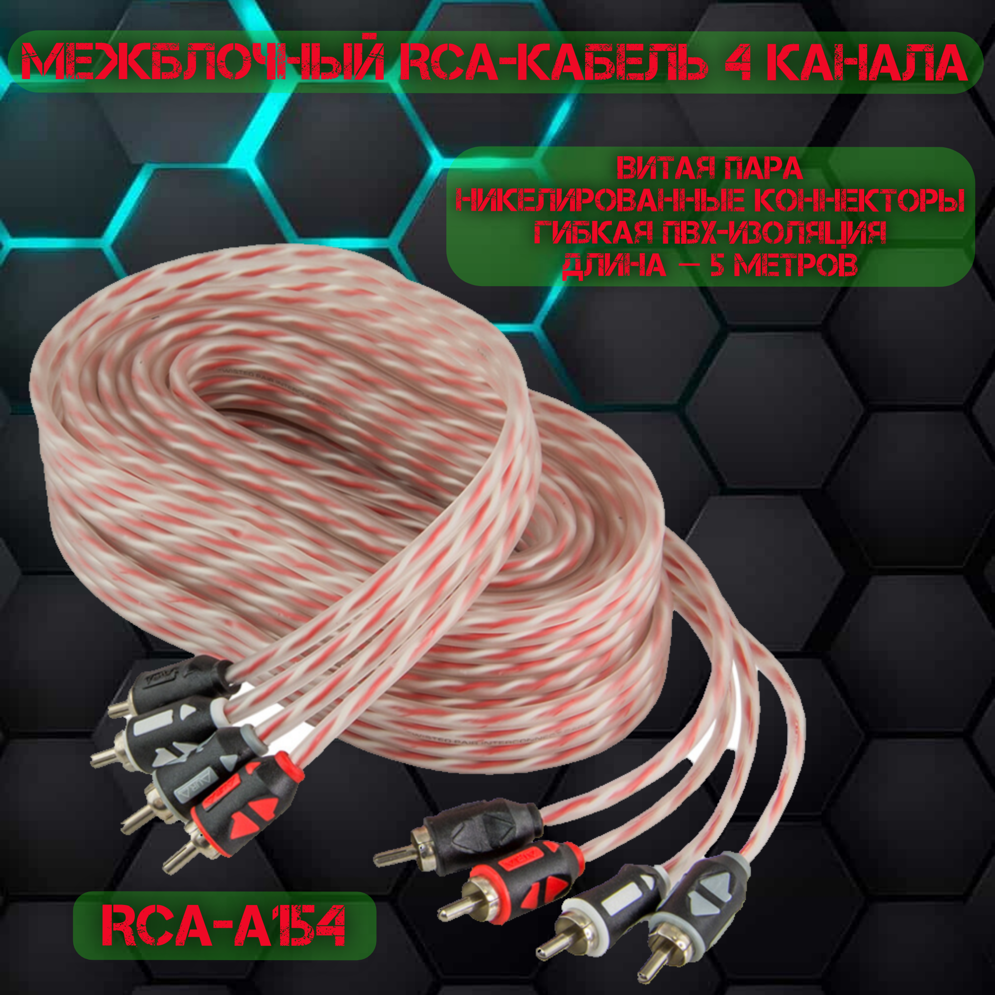 Межблочный RCA кабель 5 метров, 4 канала, витая пара, AurA RCA-A154MKII