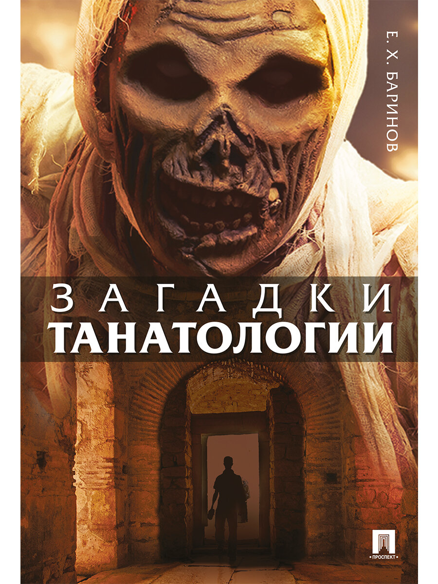 Загадки танатологии.