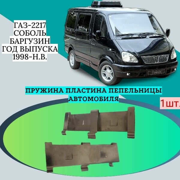 Пружина пластина пепельницы автомобиля ГАЗ-2217 Соболь/Баргузин Год выпуска 1998-н. в.