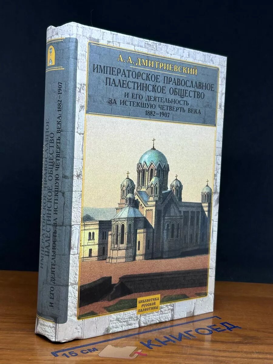 Книга. Императорское Православное Палестинское Общество 2008 (2040263460690)