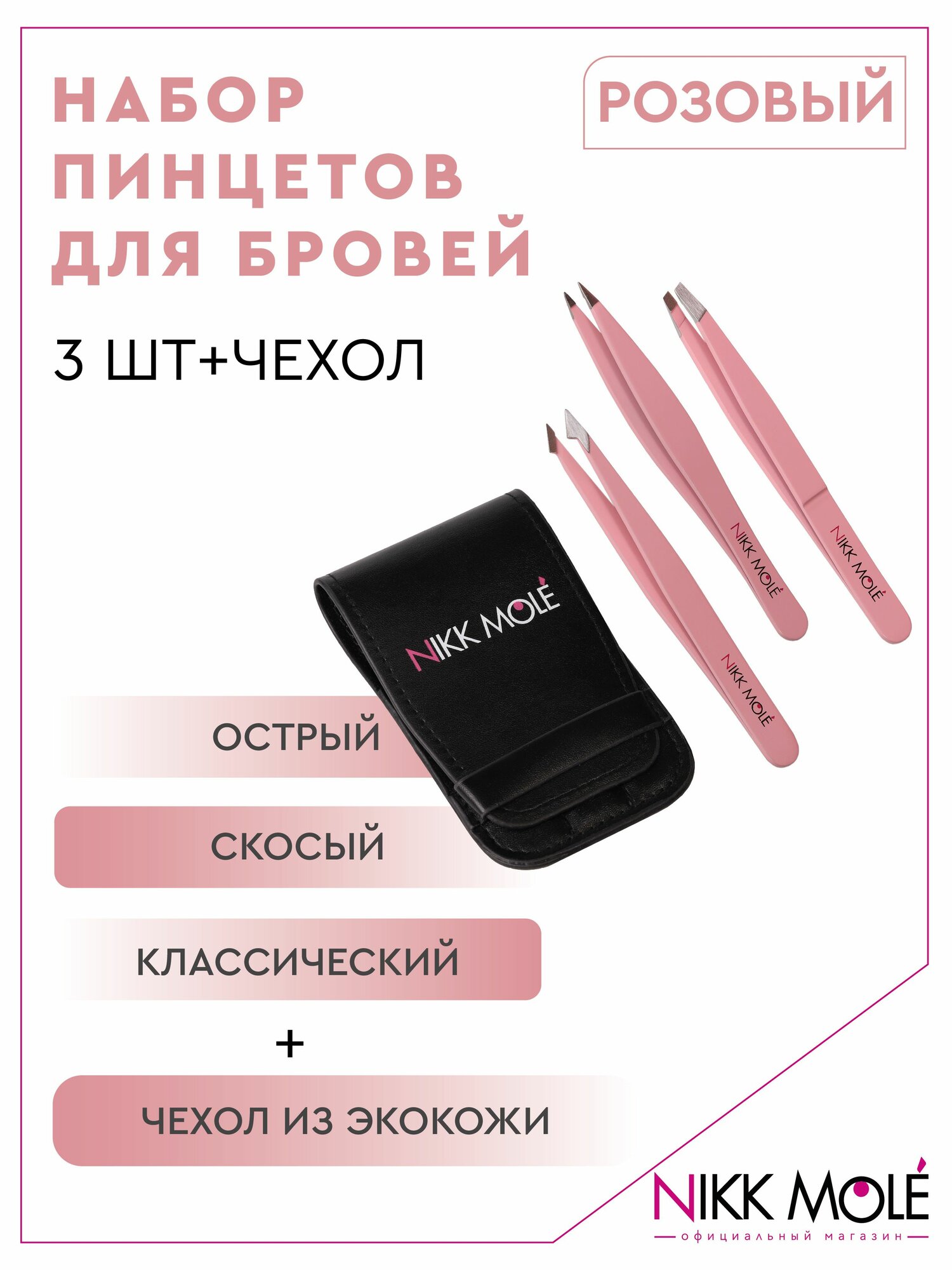 Набор пинцетов для бровей Nikk Mole 3 шт + Чехол (Розовый)