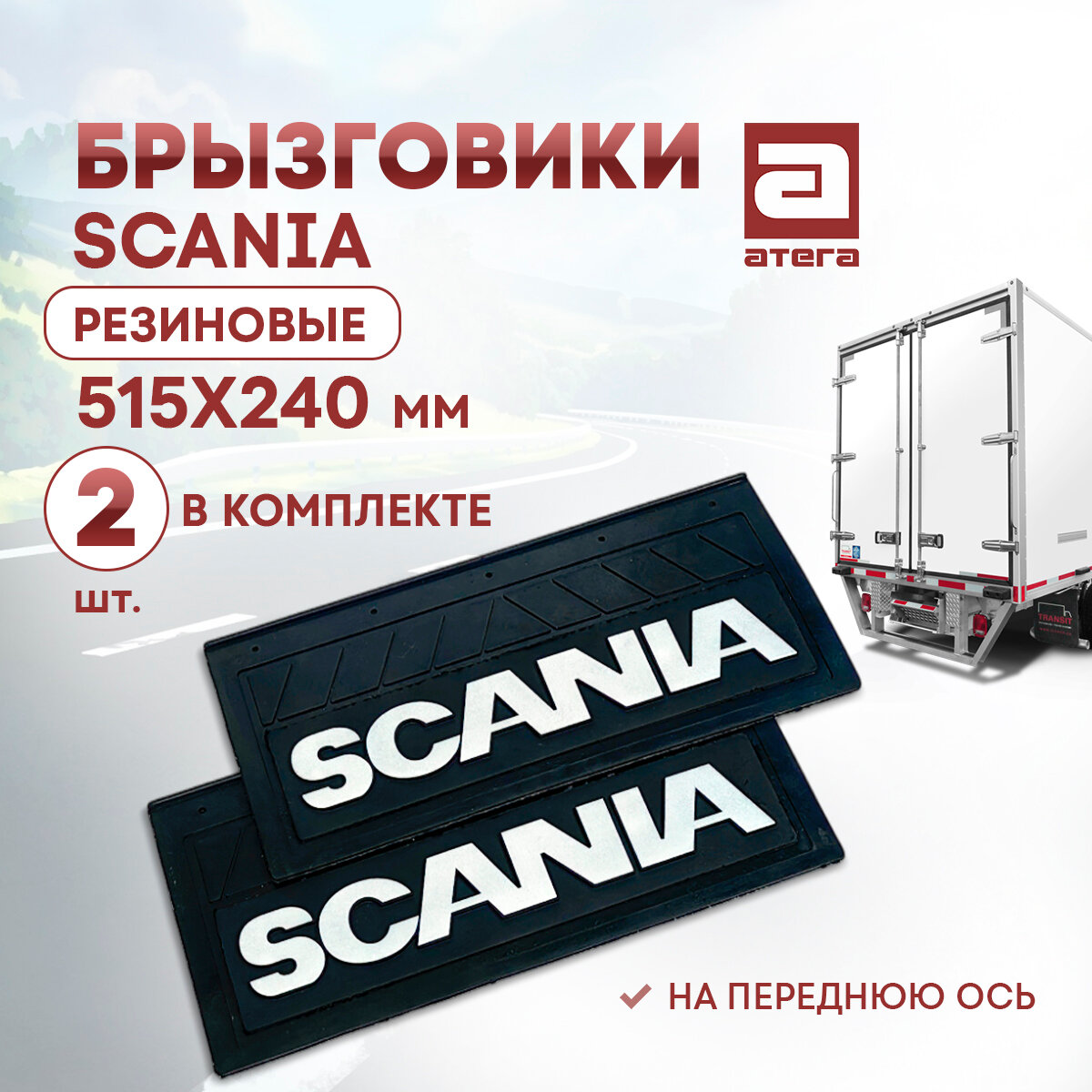 Брызговики Scania, резиновые 515х240мм, 2шт в комплекте. На переднюю ось.