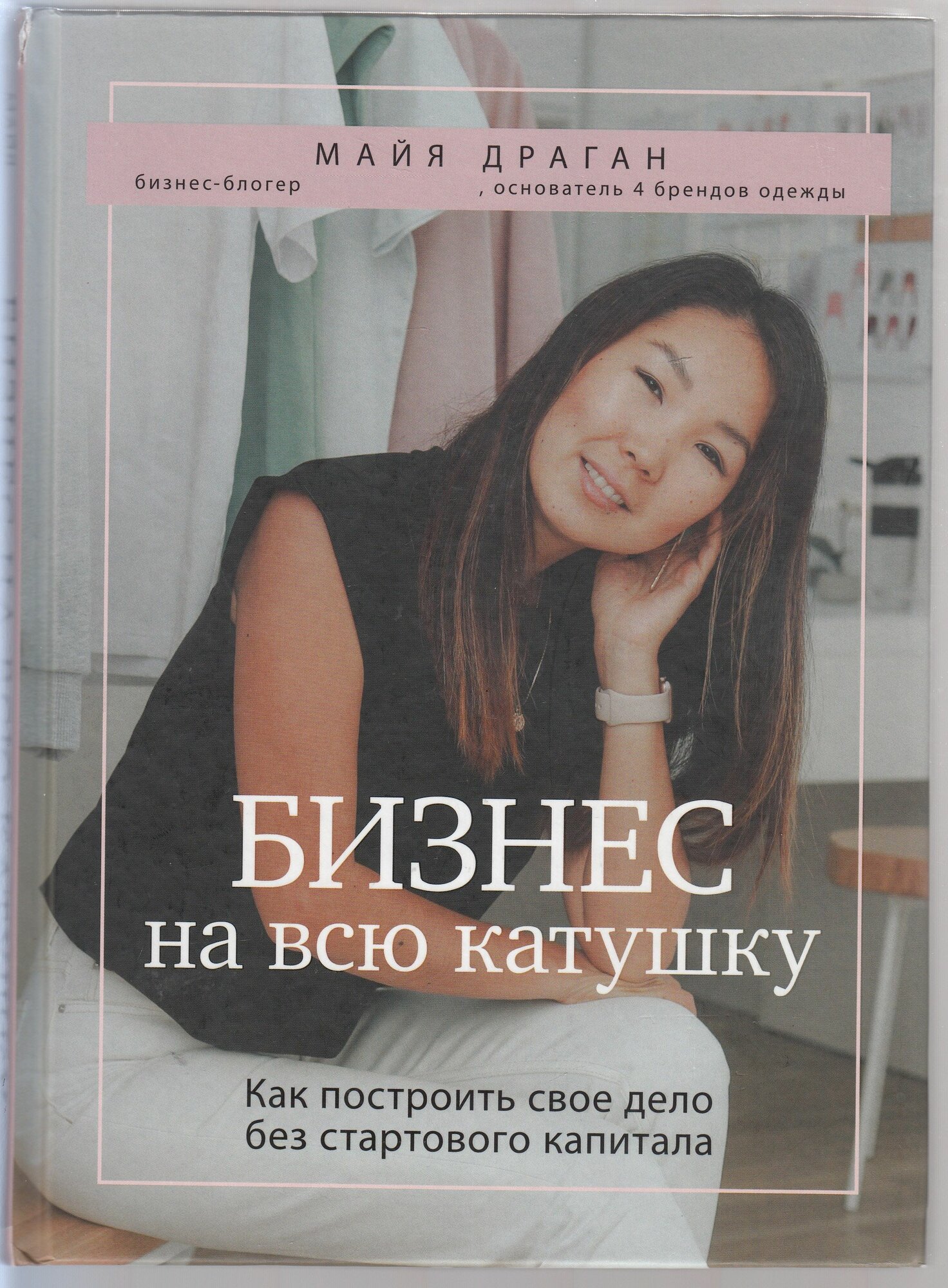 Майя Драган. Бизнес на всю катушку: как построить своё дело без стартового капитала. Товар уцененный