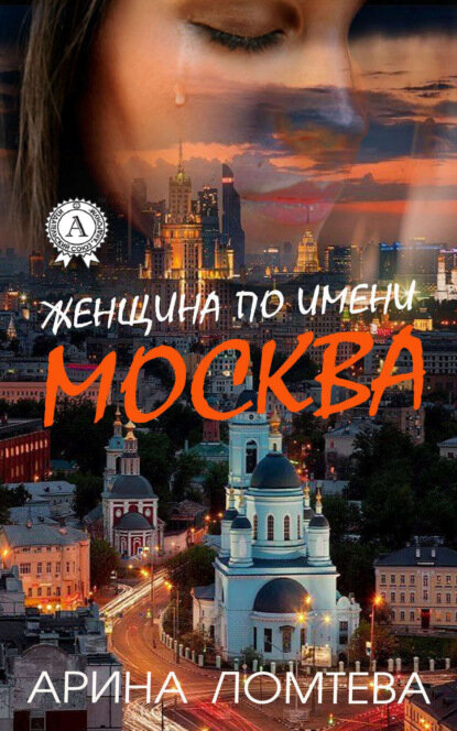 Женщина по имени Москва [Цифровая книга]