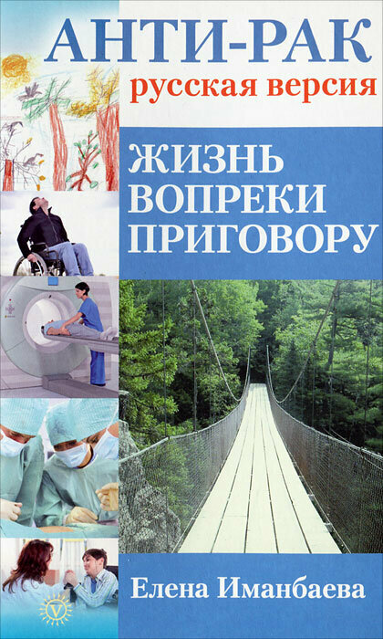 Анти-рак. Русская версия. Жизнь вопреки приговору