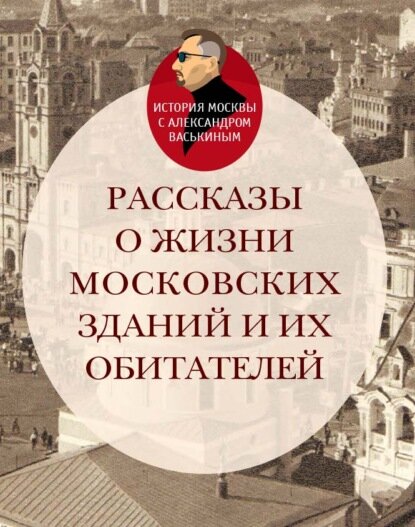 Рассказы о жизни московских зданий и их обитателей [Цифровая книга]