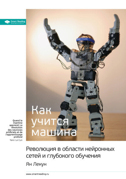 Ключевые идеи книги: Как учится машина. Революция в области нейронных сетей и глубокого обучения. Ян Лекун [Цифровая книга]