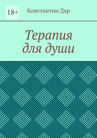 Терапия для души [Цифровая книга]