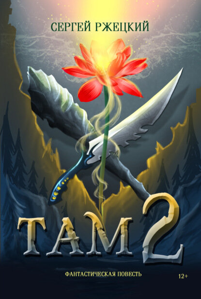 Там 2 [Цифровая книга]