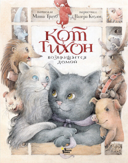 Кот Тихон возвращается домой [Цифровая книга]