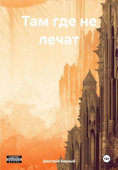Там где не лечат [Цифровая книга]