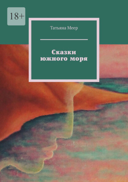Сказки южного моря [Цифровая книга]