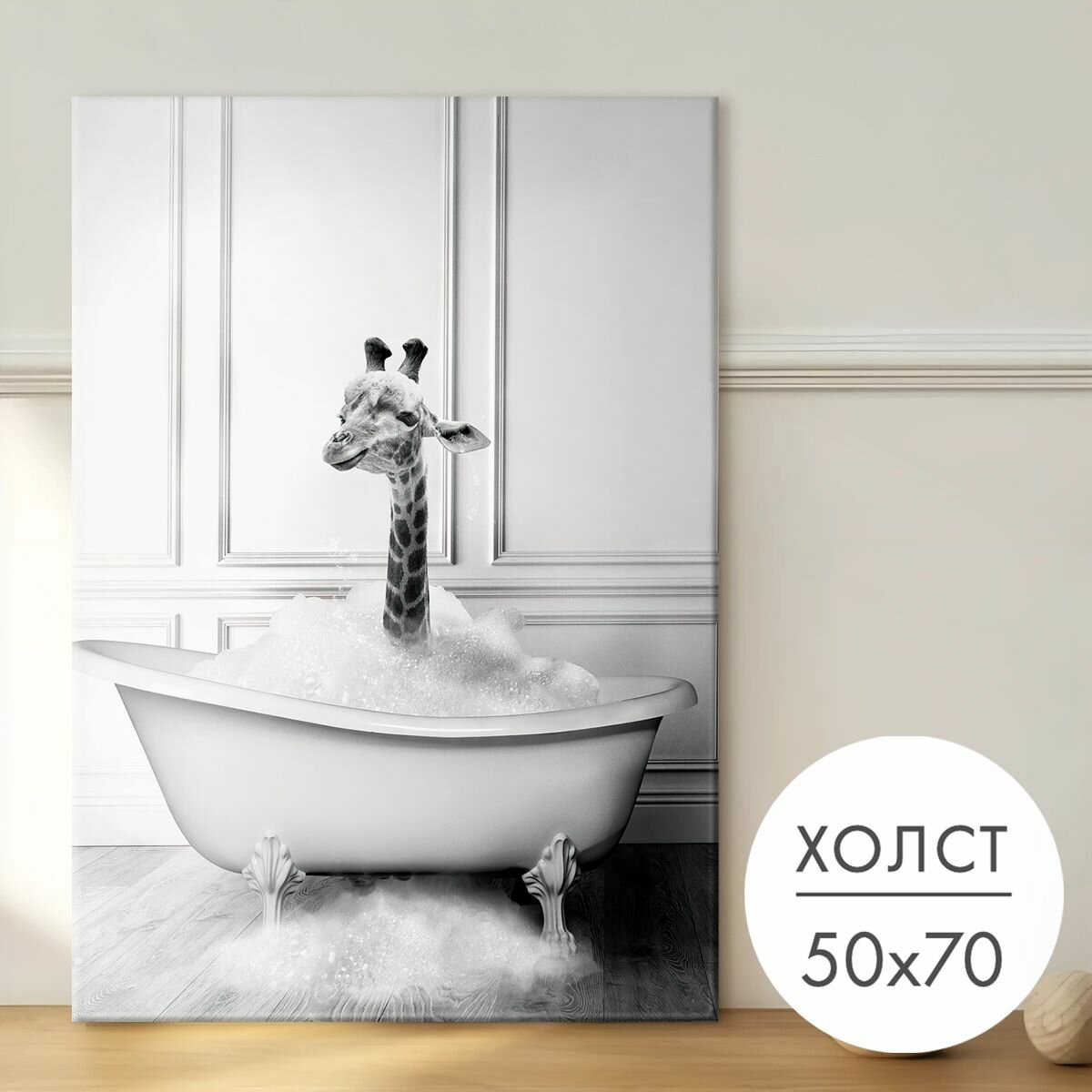Картина на холсте "Жираф портрет в ванной" 50x70 на стену для интерьера
