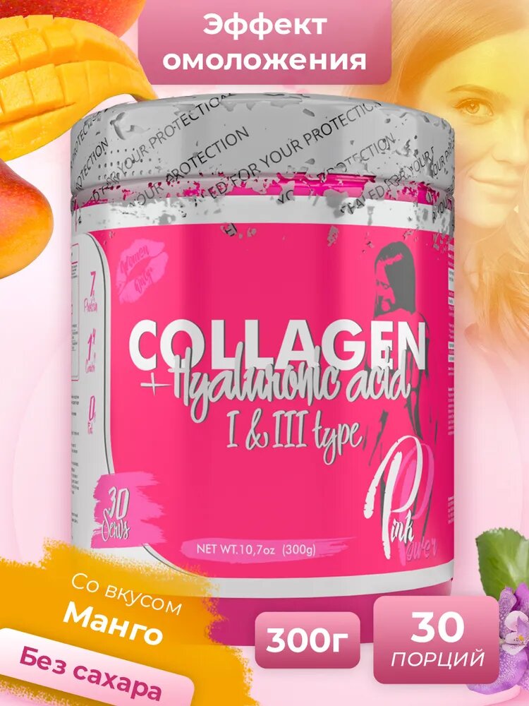 Гидролизованный коллаген STEEL POWER Pink Power Collagen+, Манго, 300 г (30 порций)