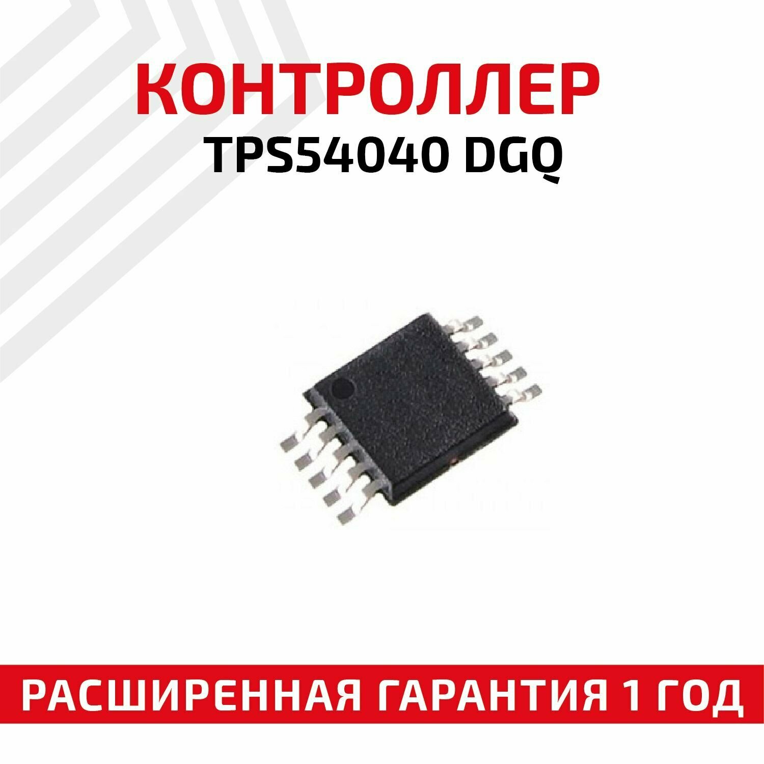Контроллер Texas Instruments TPS54040 DGQ