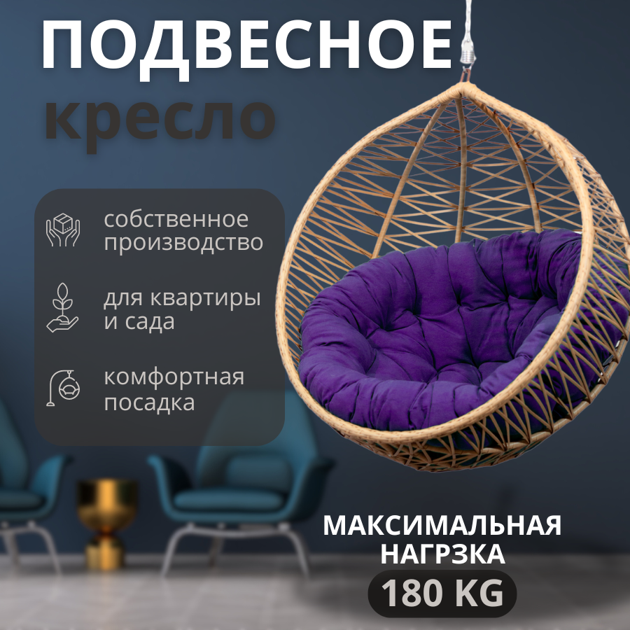 Подвесное кресло , 110*95*70, бабочка, без стойки, бежевое, сиреневая подушка